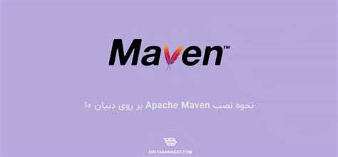 نحوه نصب Apache Maven بر روی دبیان 10 وبلاگ شتابان هاست