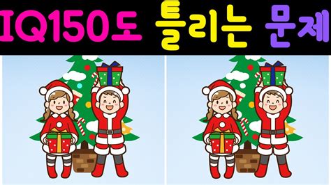 틀린그림찾기치매예방퀴즈 Iq150도 틀리는 문제~ 틀린그림 찾기두뇌운동 기억력 인지력 집중력 향상두뇌 운동 숨은 그림