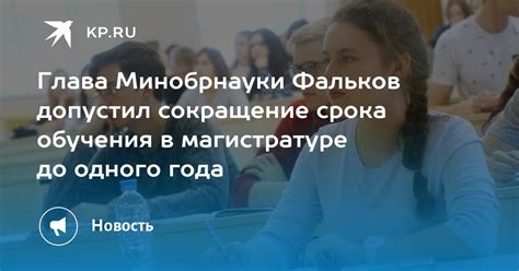 Глава Минобрнауки Фальков допустил сокращение срока обучения в магистратуре до одного года Kp Ru