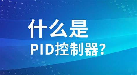 什么是pid控制器？我这样说，小学生都能懂！ 知乎