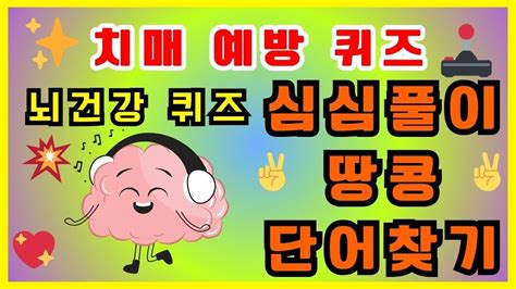 심심풀이 땅콩 단어찾기 치매예방활동낱말퀴즈숨은단어찾기치매예방치매테스트치매예방퀴즈단어퀴즈기억력강화두뇌훈련 💖💖 Youtube