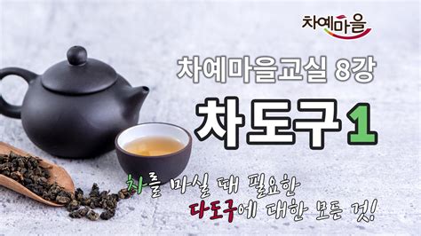 차 우릴 때 필수품 차도구 종류와 사용방법 등 구매 꿀팁 공유 안녕하세요 오래간만에 차예마을교실로 찾아온 차예마을tv
