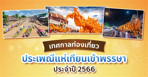 ประเพณีแห่เทียนเข้าพรรษา 2566 ร่วมทำบุญวันเข้าพรรษาที่ไหนดี