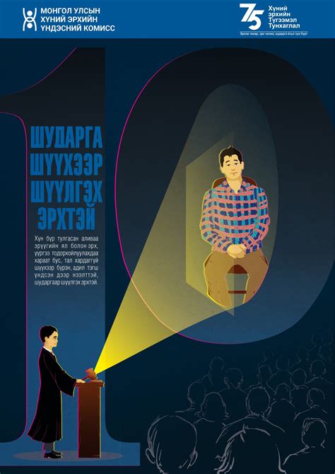 ТАНИЛЦ Хүний эрхийн Түгээмэл Тунхаглалын 10 дугаар зүйл