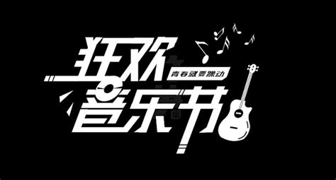 狂欢音乐节 花瓣网