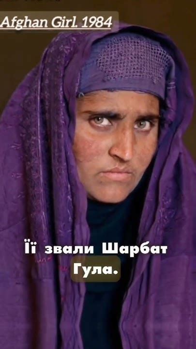 Афганська дівчинка історія однієї фотографії фотографія дівчина історія цікаво очі Youtube