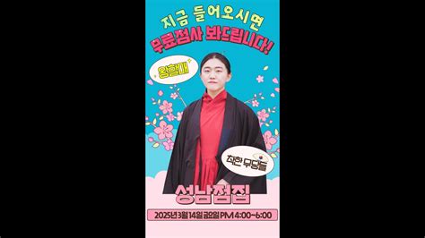 실시간점집 영검 최고 애동제자 왕할매 선생님의 착한 무당들 스트리밍 점사보고 복 받아가세요💕왕할매 유명점집 점사 운세 Youtube