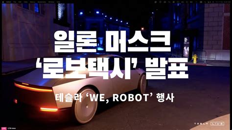 일론 머스크 테슬라 로보택시 공개 Youtube