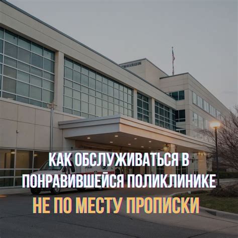 Как обслуживаться в понравившейся поликлинике не по месту прописки Закон позволяет любому