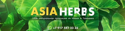 Аsia Herbs-Косметика из Индии и Таиланда | Аюрведическая косметика не ...