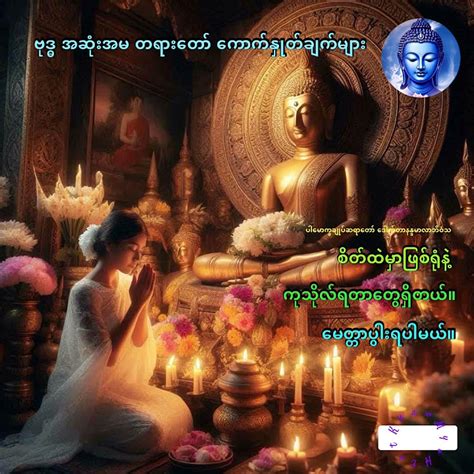 စိတ်ထဲမှာဖြစ်ရုံနဲ့ ကုသိုလ်ရဖို့ဆိုရင် မေတ္တာပွားရပါမယ်။ ပါမောက္ခချုပ