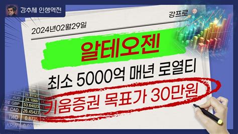알테오젠 최소 5000억 매년 로열티 키움증권 목표가 30만원 L 알테오젠주가전망 알테오젠주가 알테오젠전망 알테오젠주가 단타