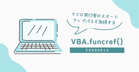 マクロ実行者のスタートアップパスを取得する Vbafuncref