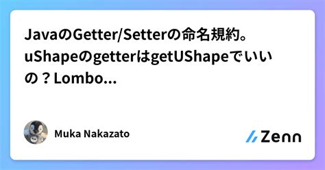 javaのgetter setterの命名規約。ushapeのgetterはgetushapeでいいの？lombokは？jacksonは？