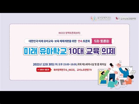 Kicce 정책토론회8차 미래 유아학교 10대 교육 의제
