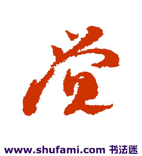 邵仲恭草书字帖作品欣赏