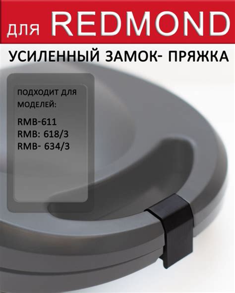 Pамок-пряжка, защелка 1 уровень, усиленная для REDMOND RMB 611, 618 ...