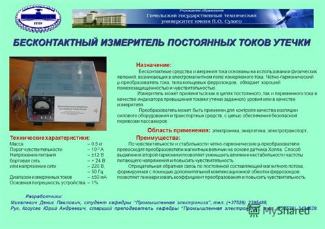 Презентация на тему: "БЕСКОНТАКТНЫЙ ИЗМЕРИТЕЛЬ ПОСТОЯННЫХ ТОКОВ УТЕЧКИ ...