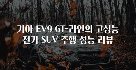 기아 Ev9 Gt 라인의 고성능 전기 Suv 주행 성능 리뷰