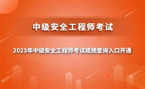 2023年中级安全工程师考试成绩查询时间：12月29日起，查询入口已开通 知乎