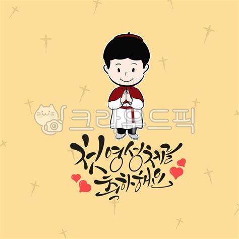 첫영성체 영성체 남자아이 영성체축하인사말 축하카드 사진 이미지 일러스트 캘리그라피 라온에이치캘리작가