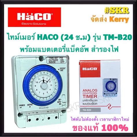 Timer Haco ไทม์เมอร์ นาฬิกาตั้งเวลา มีแบตเตอร์รี่สำรองไฟ Timer Switch