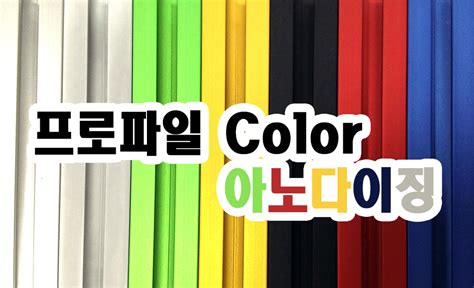 프로파일 Color 아노다이징anodizing Diy 알루미늄 Ntrexgo 디바이스마트 엔티렉스 컨텐츠 통합 사이트