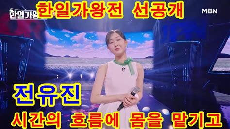 한일가왕전 선공개 전유진and 시간의 흐름에 몸을 맡기고 연속듣기 Youtube