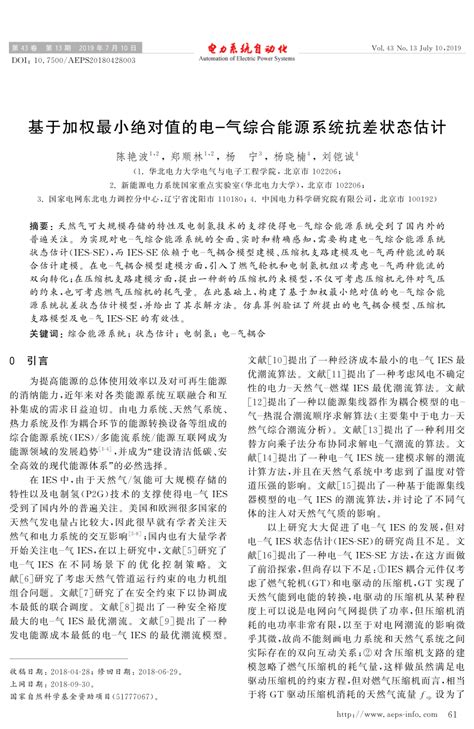 Pdf Robust State Estimation Of Electric Gas Integrated Energy System Based On Weighted Least