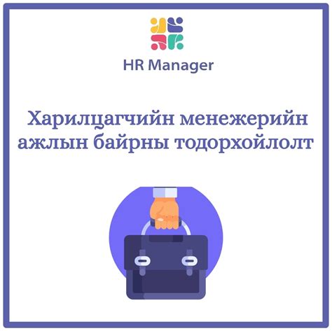 Харилцагчийн менежер Hrmanager