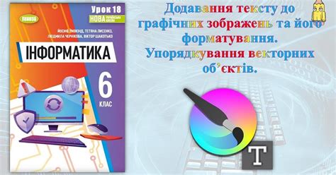 Інструктаж з БЖД Практична робота № 4 «Додавання тексту до графічних зображень та його