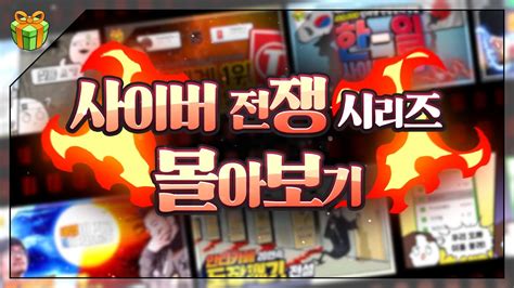 허구한 날 싸우는 인터넷의 사이버 전쟁 시리즈 몰아보기 Youtube