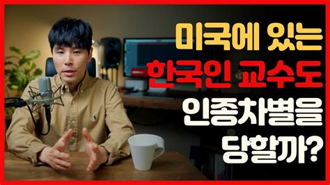 미국에서 교수가 되면 인종차별을 안 받을까 미국생활 꿀팁 미국생활 Tips 미국 일상 브이로그 Youtube