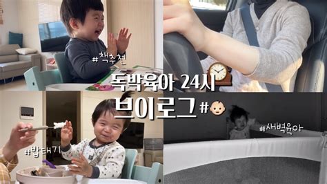 육아vlog 현실독박육아 24시 아침일상 다이소 육아템 책육아 개인기 대방출 문화센터 밥태기 새벽육아 Youtube