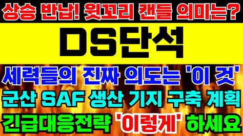 Ds단석 주가전망 🚨긴급속보🚨금일 윗꼬리 캔들 의미는 세력들의 진짜 의도는 이 것 난리났다 군산 Saf 생산 기지 구축