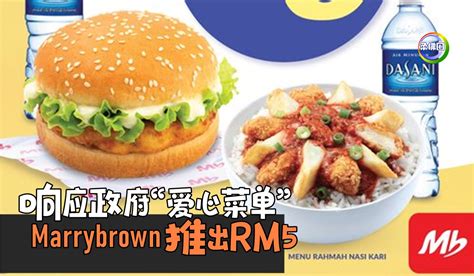 响应政府“爱心菜单” marrybrown推出rm5鸡肉汉堡 咖哩饭 柔佛圈