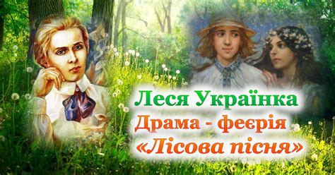Леся Українка Драма феєрія Лісова пісня Тест на 19 запитань Українська література