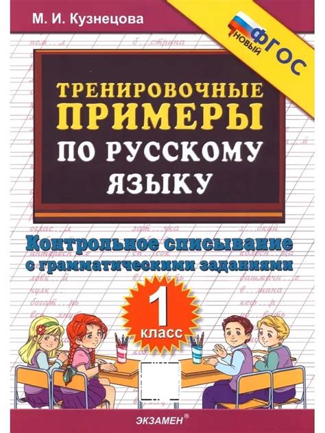 5000 ТРЕНИРОВОЧНЫЕ ПРИМЕРЫ ПО РУССКОМУ ЯЗЫКУ КОНТРОЛЬНОЕ СПИСЫВАНИЕ 1 КЛАСС ФГОС НОВЫЙ купить