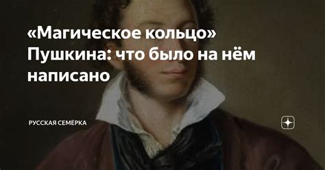 «Магическое кольцо» Пушкина: что было на нём написано | Русская Семёрка ...