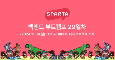 백엔드 부트캠프 29일차 2024 11 04 월 git and github 미니프로젝트 시작