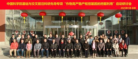 中国科学院基础与交叉前沿科研先导专项“作物高产稳产枢纽基因的挖掘利用”启动会顺利召开中国科学院遗传与发育生物学研究所