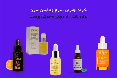 30 بهترین سرم ویتامین سی یافتن راز زیبایی و جوانی پوست ۱۴۰۴