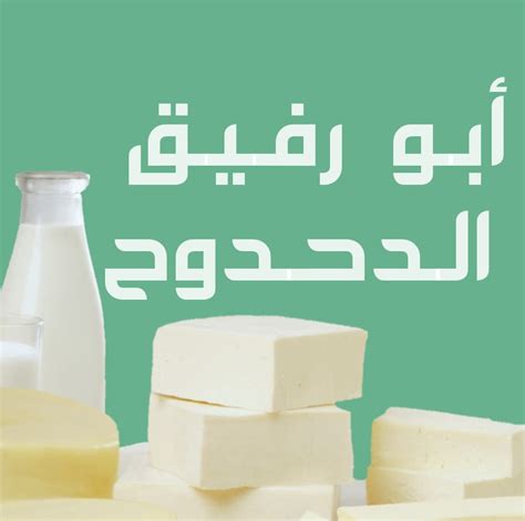 اجبان والبان ابو رفيق الدحدوح الاصلية Gaza