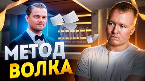 ВОЛК С УОЛЛ СТРИТ МЕТОД ПРОДАЖ ДЖОРДАНА БЕЛФОРТА Youtube