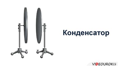 Конденсатор. Накопитель заряда - презентация онлайн
