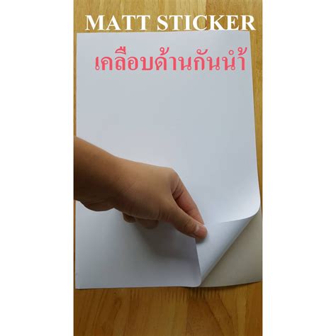 สติ๊กเกอร์กระดาษขาวด้าน กันน้ำ A4 50 แผ่น หนา 100 แกรม สำหรับ Inkjet Matt Paper Sticker