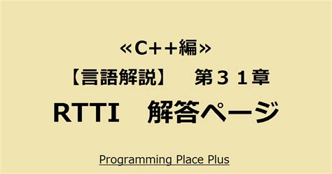 Rtti 解答ページ Programming Place Plus C編【言語解説】 第31章