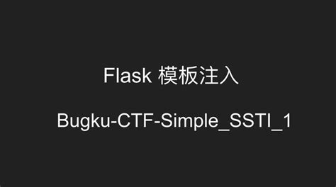 bugku ctf simple ssti 1（flask 模板注入） 知乎