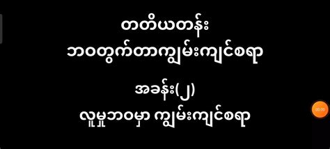G3 Life Skills Chapter 2 Lesson 2 7 Grade 3 တတိယတန်း ဘာသာရပ်အလိုက် သင်ခန်းစာ အရင်းအမြစ်များ