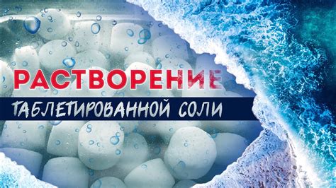Растворение таблетированной соли для водоочистки / Таблетированная соль ...